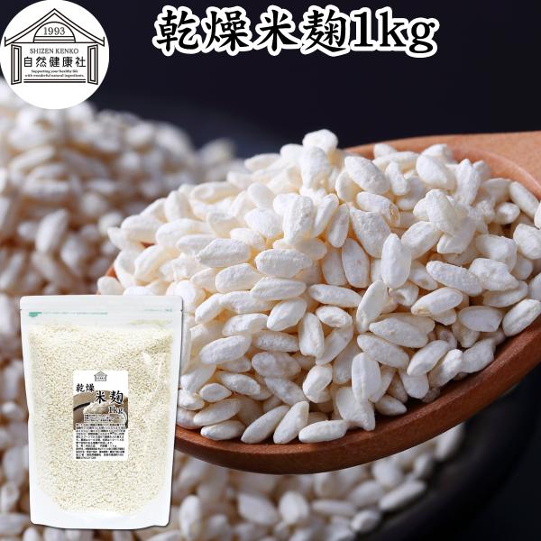 【品名】乾燥米麹【原材料】米麹（徳島県産｜米はアメリカ産｜遺伝子組み換えでない）【内容量】１ｋｇ（約５回分。一回２００ｇ使用の場合）■米麹について蒸米に麹菌（こうじ菌）を種付け。発酵させたものビタミンB1、B2、B6、B12、葉酸、パントテ...