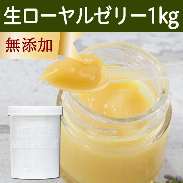 【品名】生ローヤルゼリー【原材料】ローヤルゼリー（中国産）【内容量】１ｋｇ（約２００日分。一日５ｇ使用の場合）【デセン酸含有量】１．４％以上■ローヤルゼリー（ロイヤルゼリー）についてメス蜜蜂が分泌するゼリー状の物質。中国名は王乳。デセン酸、...