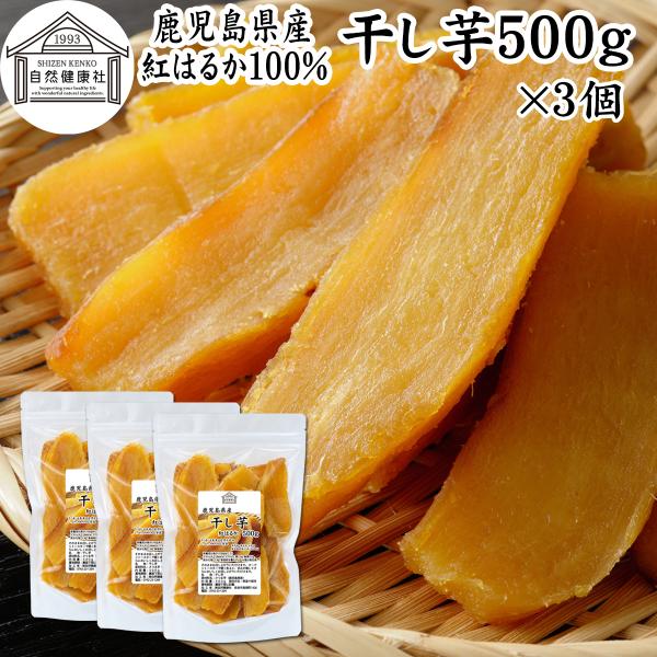 【品名】干し芋【原材料】さつま芋（鹿児島県産） 品種：紅はるか【内容量】５００ｇ×３個（約７５日分。一日２０ｇを使用した場合）■干し芋について干し芋（干しいも、ほしいも）は、さつまいもを蒸して皮をむき、食べやすい大きさに切り乾燥させた加工品...