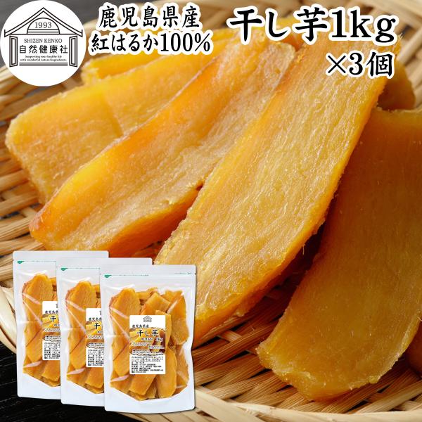 【品名】干し芋【原材料】さつま芋（鹿児島県産） 品種：紅はるか【内容量】１ｋｇ×３個（約１５０日分。一日２０ｇを使用した場合）■干し芋について干し芋（干しいも、ほしいも）は、さつまいもを蒸して皮をむき、食べやすい大きさに切り乾燥させた加工品...