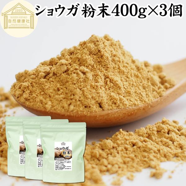 【品名】ショウガ粉末【原材料】しょうが（中国産）非遺伝子組み換え【内容量】４００ｇ×３個（約３９９日分。一日に３ｇを使用の場合）■生姜（しょうが）について辛味成分のジンゲロール、ショウガオール、ジンゲロンを含有漢方では乾燥ショウガを乾姜と呼...
