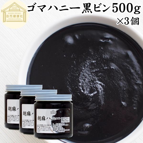 【品名】ごまハニー黒【原材料】黒ごま、蜂蜜【内容量】５００ｇ×３個（約７５日分。一日に２０ｇ使用した場合）■黒ごまについて黒胡麻はインド発祥の植物で食用には種が使われます。成分の約５０％が脂質（ごま油）で約２０％がたんぱく質です栄養成分が豊...