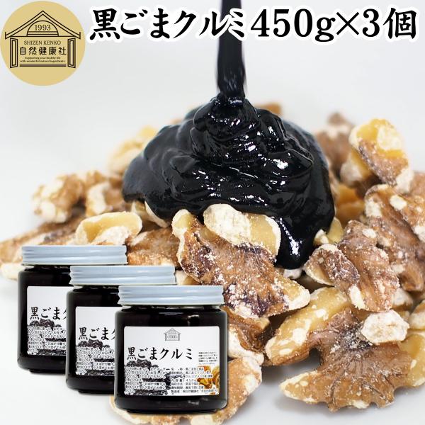 【品名】黒ごまクルミ（ペースト）【原材料】黒ごま（ミャンマー産）、クルミ（アメリカ産）、蜂蜜【内容量】４５０ｇ×３個（約１３５日分。一日に１０ｇを使用した場合）■黒ごまとくるみについて言わずと知れた栄養の宝庫でセサミン、アントシアニン、ポリ...