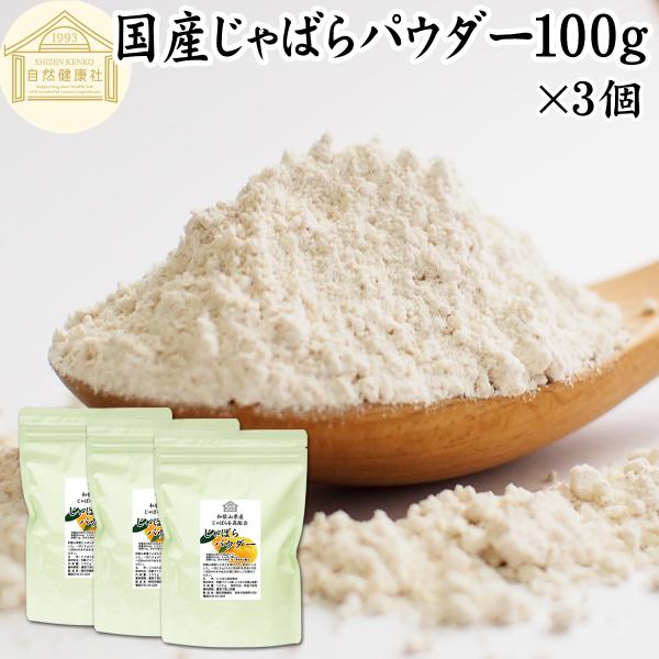 【品名】じゃばらパウダー【原材料】乳糖、じゃばら（国産）【内容量】１００ｇ×３個（約６０日分。一日に５ｇを使用の場合）■邪払（じゃばら）について柑橘（かんきつ）の一種で、ゆずや九年母（くねんぼ）の仲間です。和歌山県の北山村が原産地ですフラボ...