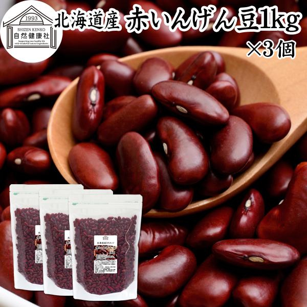 【品名】赤いんげん豆（きたロッソ）【原材料】いんげん豆（北海道産）※遺伝子組み換えでない【内容量】１ｋｇ×３個（約３０日分。一日に１００ｇを使用した場合）■赤いんげん豆（きたロッソ）について赤インゲン豆は、いんげん豆の一種。複数種類があり北...