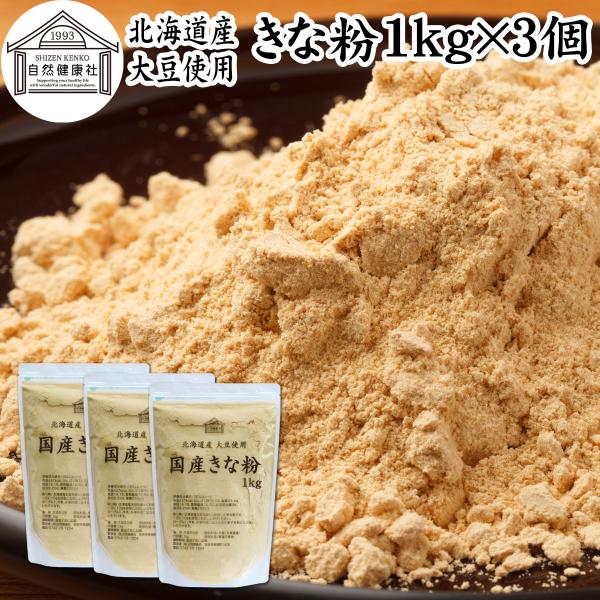 【品名】きな粉【原材料】大豆（北海道産）※非遺伝子組み換え【内容量】１ｋｇ×３個（約３００日分。一日に１０ｇ使用の場合）■黄な粉についてたんぱく質が豊富。美容・ヘルシーに食物繊維、亜鉛、葉酸、大豆イソフラボン、善玉菌（ビフィズス菌）のエサと...