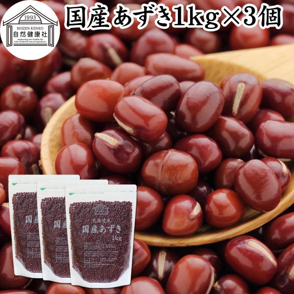 【品名】小豆（あずき）【原材料】小豆（北海道産）【内容量】１ｋｇ×３個（約９９日分。一日に３０ｇを使用した場合）■小豆（アズキ）について低脂質、高たんぱく質、食物繊維を含む。別名しょうず、あづき。ビタミンB群、鉄、カリウム、サポニン、ポリフ...