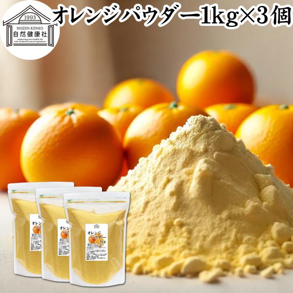 【品名】オレンジパウダー【原材料】オレンジ濃縮果汁（ブラジル、日本）、タピオカ澱粉【内容量】１ｋｇ×３個（約３００日分。一日に１０ｇを使用した場合）■商品について豊潤に育ったオレンジの果汁を使いやすいパウダーにしたものです。オレンジジュース...