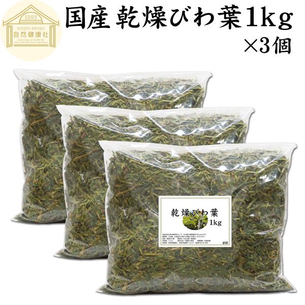 【品名】乾燥びわ葉【原材料】びわ葉（徳島県産）【内容量】１ｋｇ×３個（約１５０日分。一日に２０ｇを使用した場合）■枇杷葉（びわ葉）についてびわは温暖な地域で広く栽培される果物で果実は季節のフルーツとして人気ですびわの葉は漢方にも使用され、多...