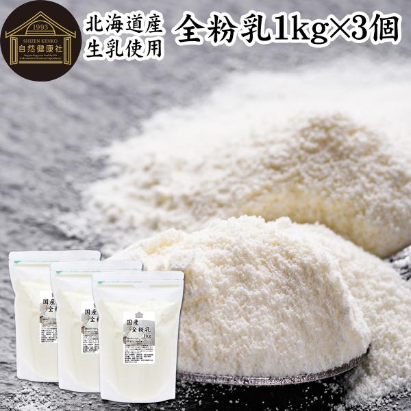 【品名】全粉乳【原材料】生乳（北海道産）【内容量】１ｋｇ×３個（約３００日分。一日に１０ｇを使用の場合）■全脂粉乳（全粉乳）について全粉乳は牛乳を濃縮乾燥させた牛乳粉末（ミルクパウダー）製菓・製パン、ベーカリー、乳製品（カフェオレなど）の材...
