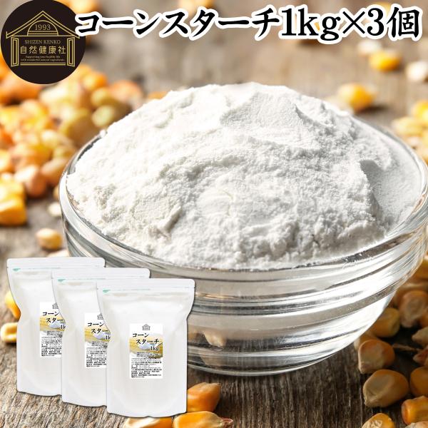 【品名】コーンスターチ【原材料】コーンスターチ（とうもろこし｜アメリカ、フランス、オーストラリア産　※遺伝子組み換えでない）、酸化防止剤【内容量】１ｋｇ×３個（約１５０日分。一日２０ｇ使用の場合）■コーンスターチ（とうもろこしでん粉）につい...