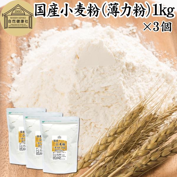 【品名】小麦粉（薄力粉）【原材料】小麦（国内製造｜北海道産）【内容量】１ｋｇ×３個（約３０日分。一日に１００ｇを使用の場合）■小麦粉（薄力粉）について薄力小麦粉はたんぱく質やグルテンの含有率が低いサラッとした小麦粉多くの製菓、製パン、菓子用...