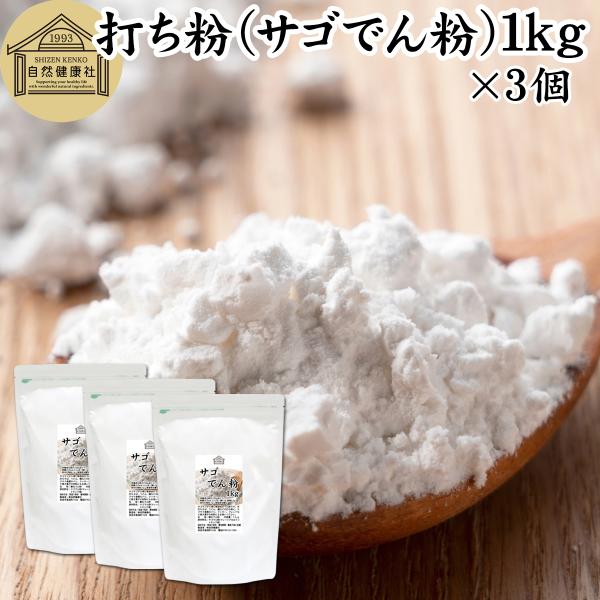 【品名】サゴでん粉（打ち粉）【原材料】サゴでん粉（マレーシア産、インドネシア産）※遺伝子組み換えでない【内容量】１ｋｇ×３個（約６０日分。一日５０ｇ使用の場合）■サゴヤシ澱粉についてさごやしはパプアニューギニア原産の植物。幹に大量のデンプン...