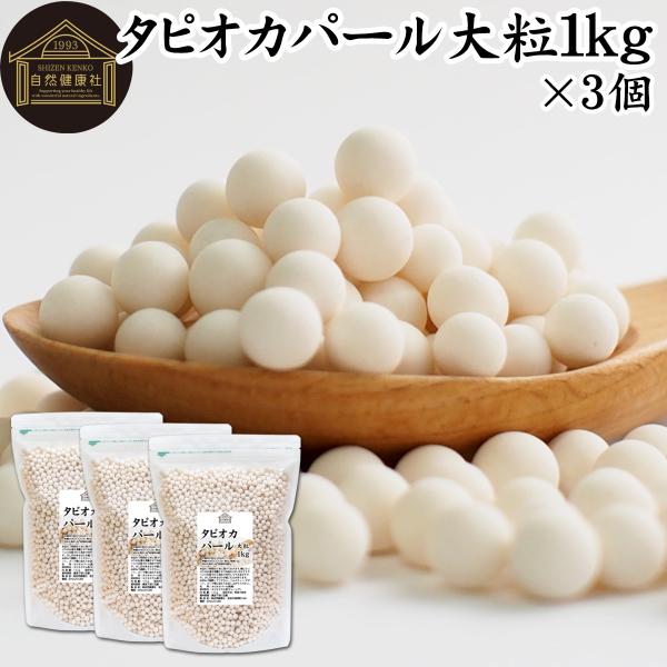 【品名】タピオカパール【原材料】タピオカでん粉（マレーシア産）【内容量】１ｋｇ×３個（約１５０日分。一日に２０ｇを使用した場合）■タピオカパールについてキャッサバイモ由来のでん粉（でんぷん）であるタピオカをボール状に固めたもの。別名パールタ...