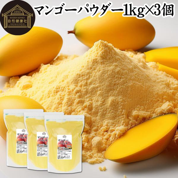 【品名】マンゴーパウダー【原材料】マンゴーパウダー（マンゴーピューレ、デキストリン）（国内製造）【内容量】１ｋｇ×３個（約１５０日分。一日に２０ｇを使用した場合）■マンゴーについてマンゴーは人気の果物（くだものフルーツ）でベータカロテン（β...