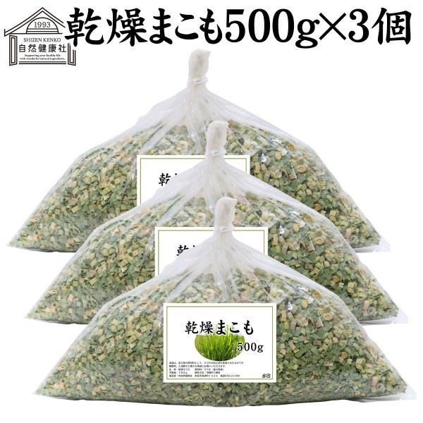 【品名】乾燥まこも【原材料】まこも（香川県産）※農薬不使用【内容量】５００ｇ×３個（約１５０日分。一日に１０ｇを使用した場合）■まこもについてまこもはイネ科の植物で、水田や沼地で育ち、２メートル以上まで成長します古くから神社の神事に使われ、...