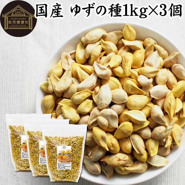 【品名】柚子の種（乾燥）【原材料】ゆずの種（徳島県産、香川県産）【内容量】１ｋｇ×３個（約１５０日分。一日に２０ｇを使用した場合）■柚子（ゆず）についてゆずは国産の伝統的柑橘（かんきつ）の一種。生食ではなく料理の味と香りを引き立てるために使...