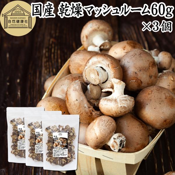 【品名】乾燥マッシュルーム【原材料】マッシュルーム（山形県産）※屋内にて無農薬栽培【内容量】６０ｇ×３個（約６０日分。一日に３ｇを使用の場合）■マッシュルームについてフランス語でシャンピニオンと呼ばれるキノコ炒め物、煮物、豚汁、雑炊、炊き込...