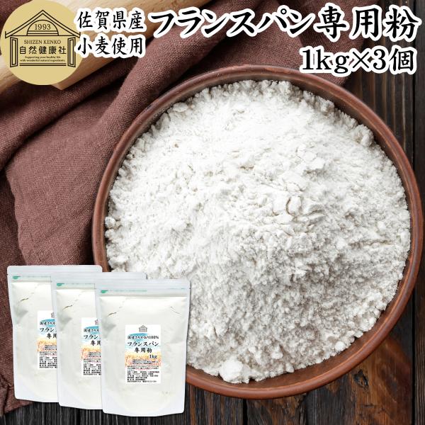 【品名】フランスパン専用小麦粉（準強力粉）【原材料】小麦（国内製造）※佐賀県産【内容量】１ｋｇ×３個（約３０日分。一日に１００ｇを使用の場合）■フランスパン専用粉（準強力粉）についてたんぱく質の含有量が薄力粉と強力粉の中間フランスパンを初め...
