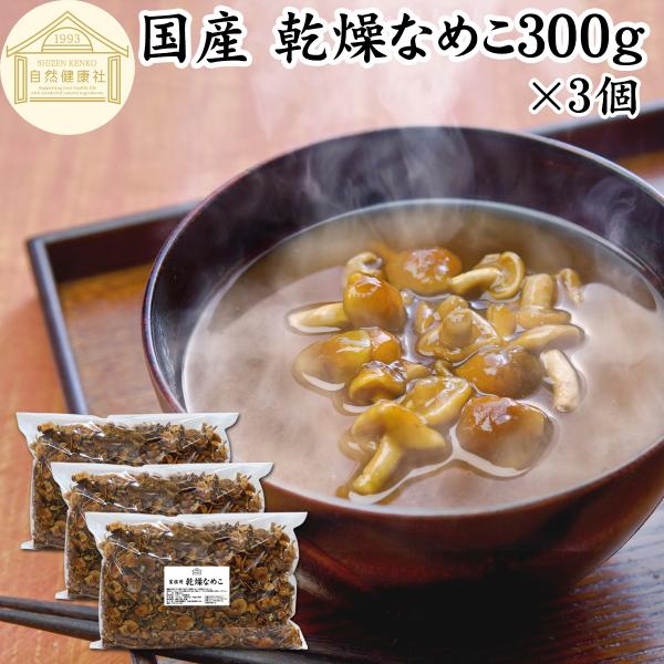 【品名】乾燥なめこ【原材料】なめこ（宮城県産）※屋内にて無農薬栽培【内容量】３００ｇ×３個（約３００日分。一日に３ｇを使用の場合）■なめこ（ナメコ）について日本原産で蕎麦（ソバ）や味噌汁、鍋物、炊き込みご飯などに使用される人気のキノコ食物繊...