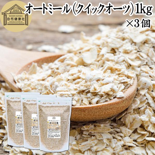 【品名】オートミール【原材料】オーツ麦（オーストラリア産）【内容量】１ｋｇ×３個（約９９日分。一日３０ｇ使用の場合）■オートミール（オーツ麦）について別名、燕麦（えん麦）。欧米では朝ご飯のシリアル、コーンフレーク代わり、グラノーラとして親し...