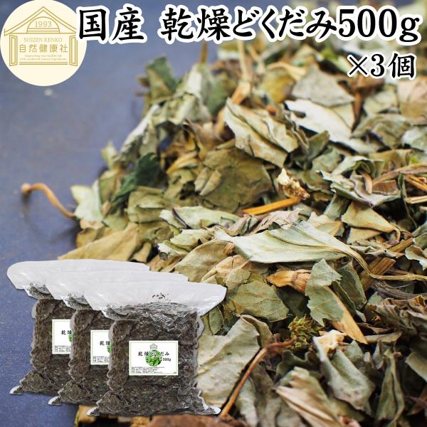 【品名】乾燥どくだみ【原材料】どくだみ（徳島県産）※農薬不使用【内容量】５００ｇ×３個（約１５０日分。一日に１０ｇを使用した場合）■どくだみについてドクダミは東アジア全域に群生する植物で、中国では２０００年以上も前から活用されてきました別名...