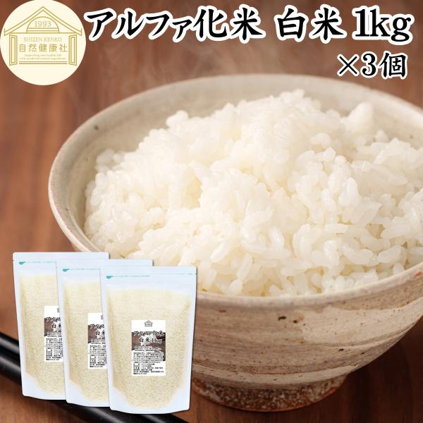 【品名】アルファ化米 白米【原材料】うるち米（国産）【内容量】１ｋｇ×３個（約３０日分。一日１００ｇを使用した場合）■アルファ化米について炊きたてのごはんをそのまま急速乾燥させた、白米のアルファ化米防災用品や非常用の保存食として広く普及。調...