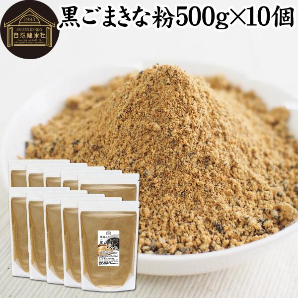 【品名】黒ごまきな粉【原材料】黒ごま（輸入）、大豆（国産）、黒糖【内容量】５００ｇ×１０個（約５００日分。一日１０ｇを使用した場合）■黒ごまときな粉について黒胡麻の約５０％は脂質（ごま油）で約２０％がたんぱく質（プロテイン）栄養素のセサミン...