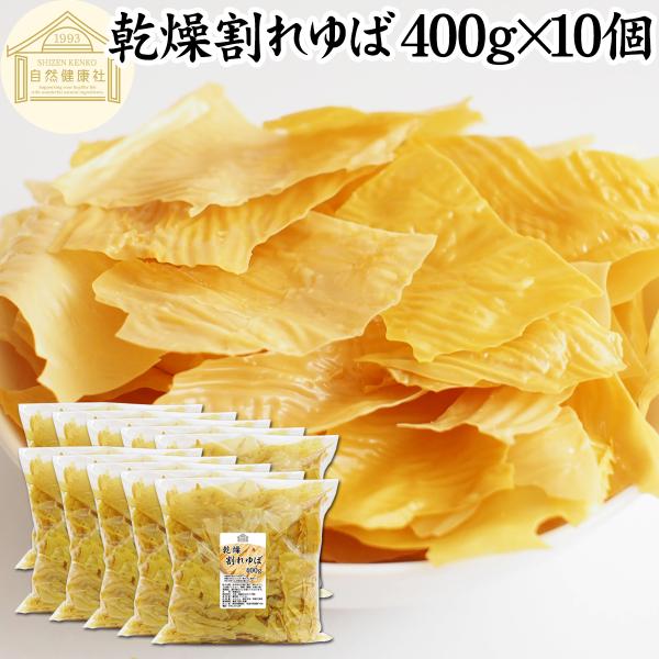 【品名】乾燥ゆば【原材料】大豆（国産又はカナダ産）【添加物】着色料（うこん）【内容量】４００ｇ×１０個（約４００日分。一日１０ｇを使用した場合）■湯葉（ゆば）について湯葉はお湯葉（おゆば）、湯葉衣（ゆば衣）とも呼ばれ豆乳から製造たんぱく質、...