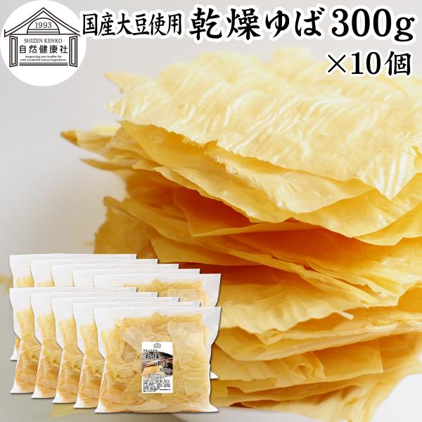 【品名】乾燥ゆば【原材料】大豆（国産）※遺伝子組み換えでない【内容量】３００ｇ×１０個（約３００日分。一日１０ｇを使用した場合）■湯葉（ゆば）について湯葉はお湯葉（おゆば）、湯葉衣（ゆば衣）とも呼ばれ豆乳を加熱して作られますたんぱく質、イソ...