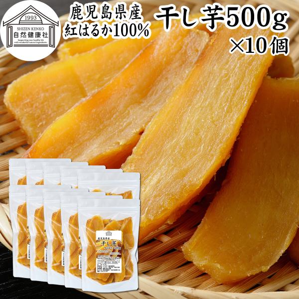 【品名】干し芋【原材料】さつま芋（鹿児島県産） 品種：紅はるか【内容量】５００ｇ×１０個（約２５０日分。一日２０ｇを使用した場合）■干し芋について干し芋（干しいも、ほしいも）は、さつまいもを蒸して皮をむき、食べやすい大きさに切り乾燥させた加...