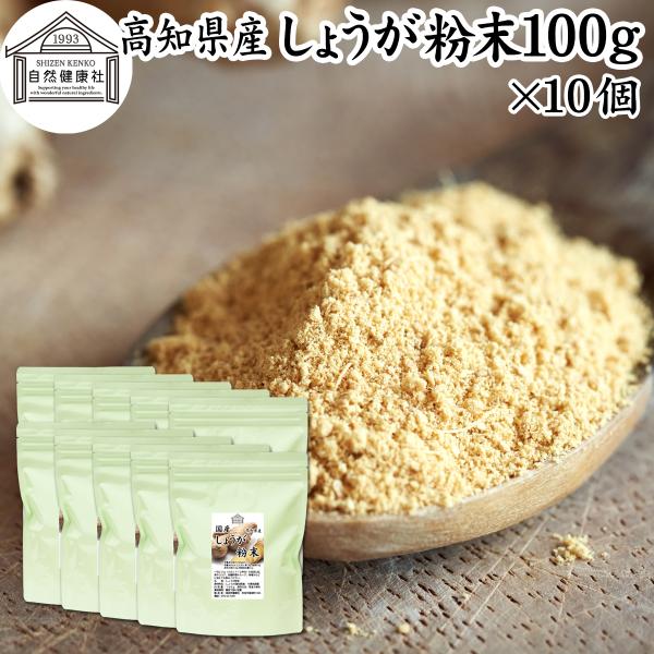 【品名】しょうが粉末【原材料】しょうが（高知県産）※蒸気殺菌（蒸しショウガ）【内容量】１００ｇ×１０個（約３３２日分。一日に３ｇを使用の場合）■生姜（しょうが）について辛味成分のジンゲロール、ショウガオール、ジンゲロンを含有漢方では乾燥ショ...
