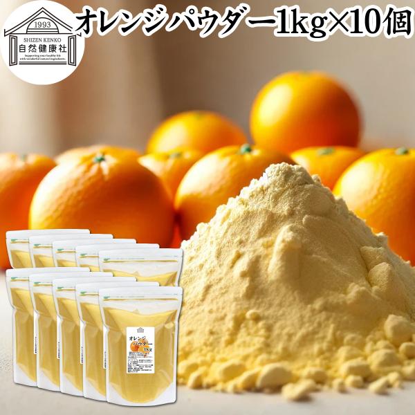 【品名】オレンジパウダー【原材料】オレンジ濃縮果汁（ブラジル、日本）、タピオカ澱粉【内容量】１ｋｇ×１０個（約１０００日分。一日に１０ｇを使用した場合）■商品について豊潤に育ったオレンジの果汁を使いやすいパウダーにしたものです。オレンジジュ...