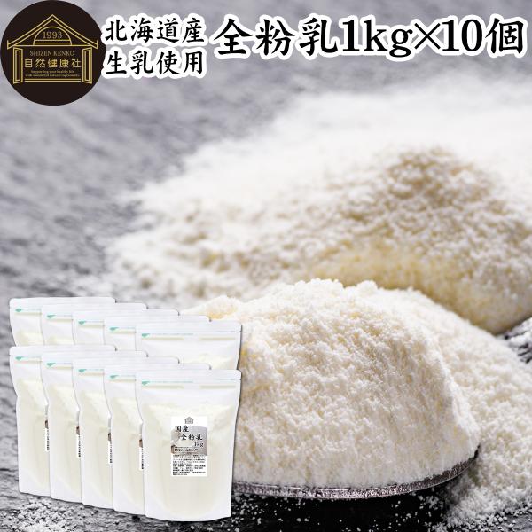 【品名】全粉乳【原材料】生乳（北海道産）【内容量】１ｋｇ×１０個（約１０００日分。一日に１０ｇを使用の場合）■全脂粉乳（全粉乳）について全粉乳は牛乳を濃縮乾燥させた牛乳粉末（ミルクパウダー）製菓・製パン、ベーカリー、乳製品（カフェオレなど）...