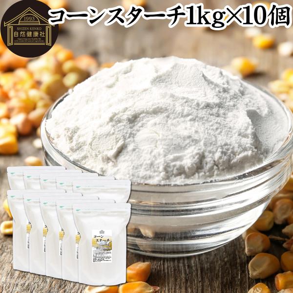 【品名】コーンスターチ【原材料】コーンスターチ（とうもろこし｜アメリカ、フランス、オーストラリア産　※遺伝子組み換えでない）、酸化防止剤【内容量】１ｋｇ×１０個（約５００日分。一日２０ｇ使用の場合）■コーンスターチ（とうもろこしでん粉）につ...