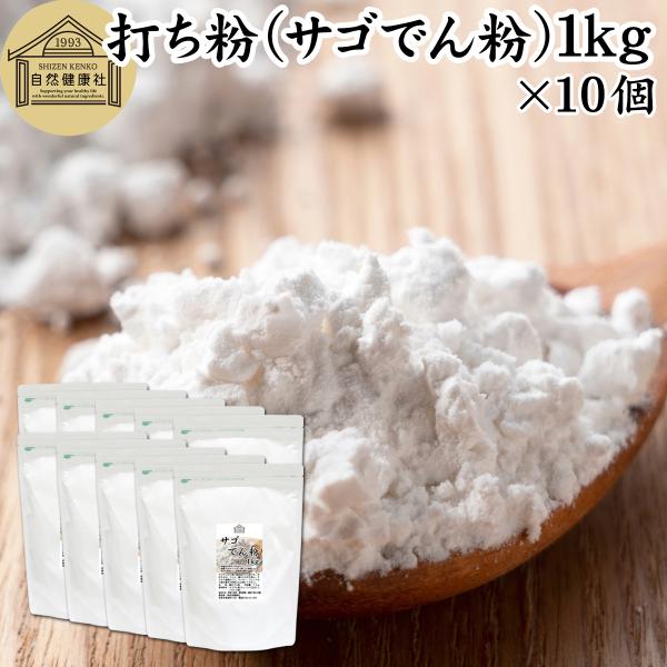 【品名】サゴでん粉（打ち粉）【原材料】サゴでん粉（マレーシア産、インドネシア産）※遺伝子組み換えでない【内容量】１ｋｇ×１０個（約２００日分。一日５０ｇ使用の場合）■サゴヤシ澱粉についてさごやしはパプアニューギニア原産の植物。幹に大量のデン...