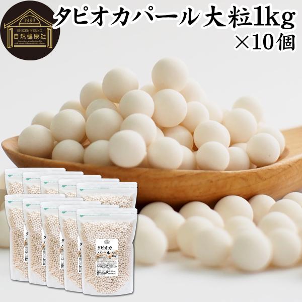【品名】タピオカパール【原材料】タピオカでん粉（マレーシア産）【内容量】１ｋｇ×１０個（約５００日分。一日に２０ｇを使用した場合）■タピオカパールについてキャッサバイモ由来のでん粉（でんぷん）であるタピオカをボール状に固めたもの。別名パール...
