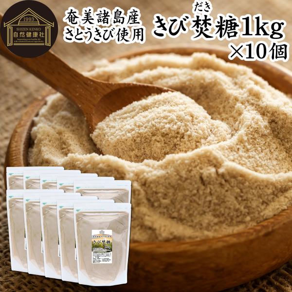 【品名】きび焚糖【原材料】原料糖（さとうきび（鹿児島県産））【内容量】１ｋｇ×１０個（約１０００日分。一日に１０ｇを使用の場合）■きび砂糖、きび糖（きびざとう、きびとう、黍砂糖）についてキビ砂糖（キビ糖）は、さとうきびを原料とした自然に近い...
