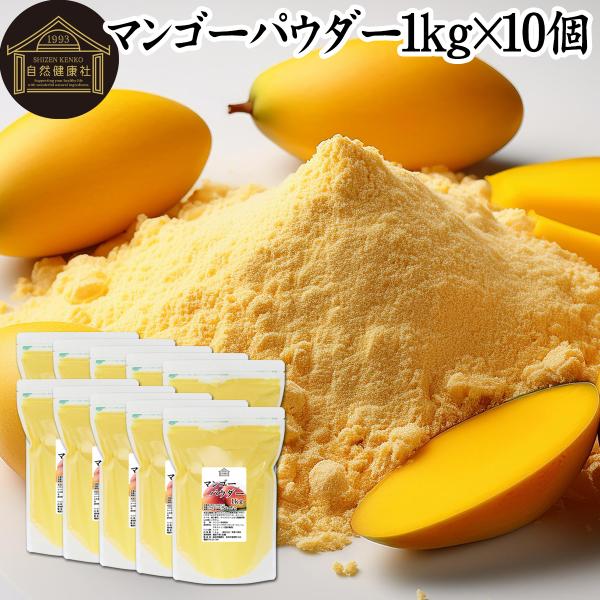 【品名】マンゴーパウダー【原材料】マンゴーパウダー（マンゴーピューレ、デキストリン）（国内製造）【内容量】１ｋｇ×１０個（約５００日分。一日に２０ｇを使用した場合）■マンゴーについてマンゴーは人気の果物（くだものフルーツ）でベータカロテン（...