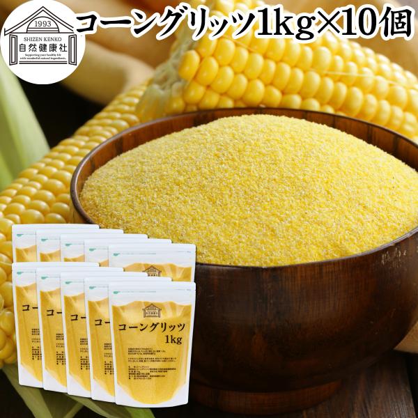 【品名】コーングリッツ【原材料】コーングリッツ（国内製造）※分別生産流通管理済み【原産国】アメリカ【内容量】１ｋｇ×１０個（約５００日分。一日に２０ｇを使用の場合）■コーングリッツについて乾燥トウモロコシの胚乳部分を粗く粉砕したとうもろこし...