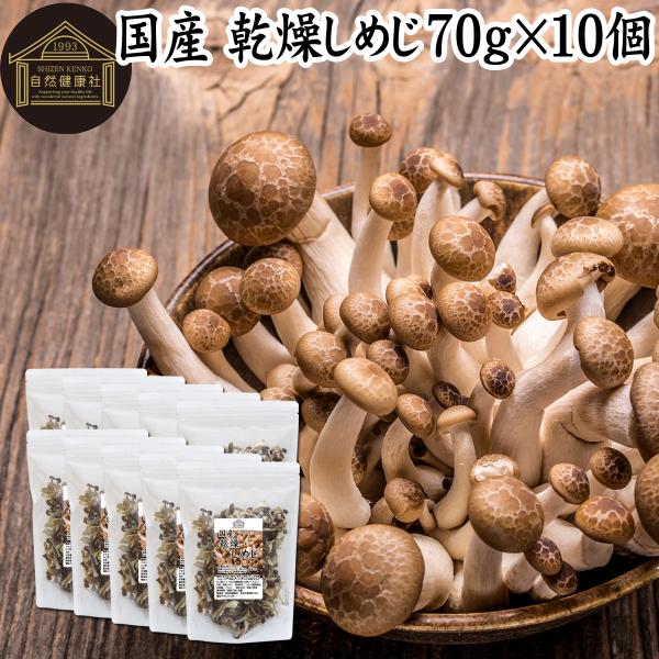 【品名】乾燥しめじ【原材料】しめじ（福岡県産）※屋内にて無農薬栽培【内容量】７０ｇ×１０個（約２３０日分。一日に３ｇを使用の場合）■しめじ（シメジ）についてしめじ（占地）は味が良いキノコで「ぶなしめじ」が一般的炒め物、煮物、豚汁、雑炊、炊き...