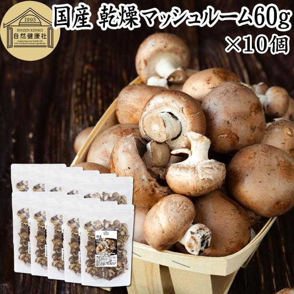 【品名】乾燥マッシュルーム【原材料】マッシュルーム（山形県産）※屋内にて無農薬栽培【内容量】６０ｇ×１０個（約２００日分。一日に３ｇを使用の場合）■マッシュルームについてフランス語でシャンピニオンと呼ばれるキノコ炒め物、煮物、豚汁、雑炊、炊...