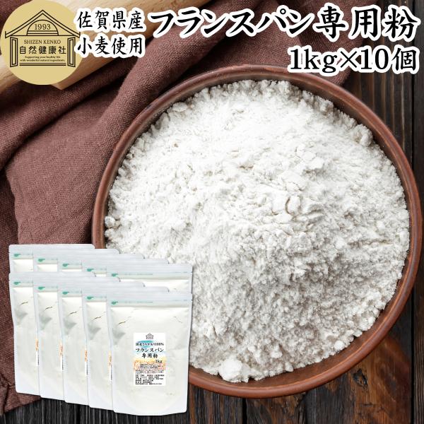 【品名】フランスパン専用小麦粉（準強力粉）【原材料】小麦（国内製造）※佐賀県産【内容量】１ｋｇ×１０個（約１００日分。一日に１００ｇを使用の場合）■フランスパン専用粉（準強力粉）についてたんぱく質の含有量が薄力粉と強力粉の中間フランスパンを...