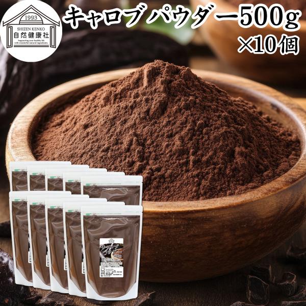 【品名】キャロブパウダー【原材料】キャロブ（スペイン産）【内容量】５００ｇ×１０個（約５００日分。一日に１０ｇを使用した場合）■キャロブ（キャロブパウダー）についてキャロブは地中海地方に自生・栽培されているマメ科の植物キャロブのサヤを焙煎、...