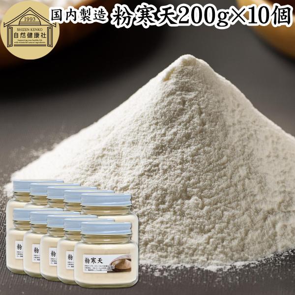 【品名】粉寒天（粉かんてん、こなかんてん）【原材料】寒天（国内製造）※海藻はチリ等の南米、地中海【内容量】２００ｇ×１０個（約４００日分。一日５ｇを使用の場合）■粉寒天について天草（テングサ）、オゴノリから作った寒天粉末粉末寒天は水溶性食物...