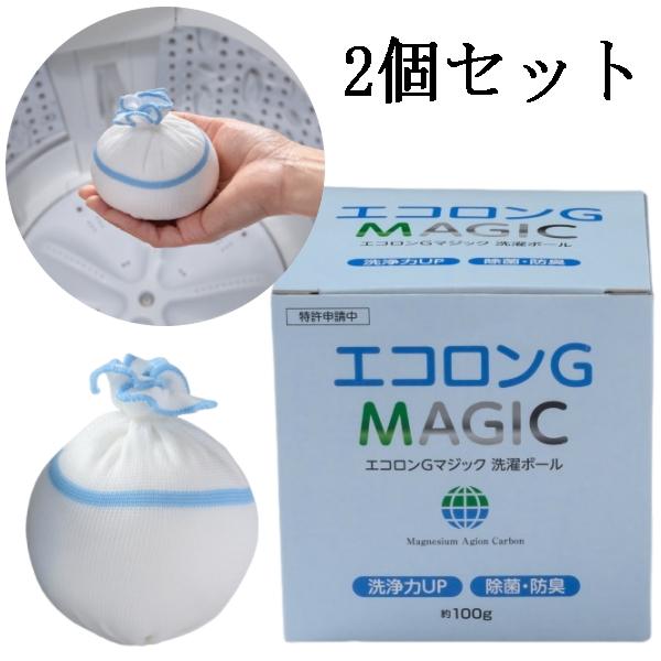 【エコロンGマジック 100g×2個セット】洗濯物の「生乾き臭」など、気になる臭い対策に！日の丸産業の『エコロンGマジック』は、国産の備長炭と銀イオン水を使用した環境にやさしい洗濯ボールです。洗濯機に洗濯物と一緒に入れるだけで洗浄力が向上す...