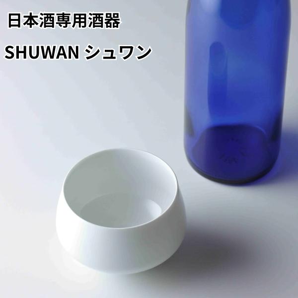 【酒器 SHUWAN×2個セット スタンダード】日本酒の「本当の美味しさ」を味わう日本酒の専用酒器■日本酒が変わる理由：正円×楕円の特別な形状が、日本酒のフルーティな香りをとどめ、アルコールなどの刺激臭は空気中へ逃す設計。日本酒本来のフルー...