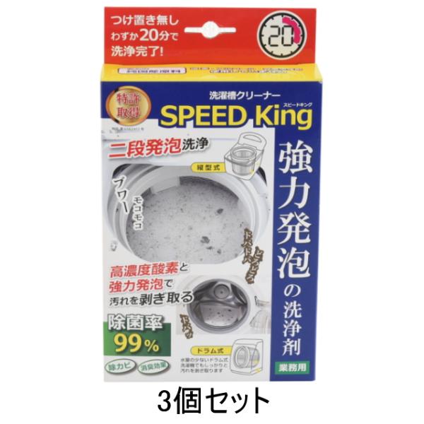 【洗濯槽クリーナー スピードキング SPEED King×3個セット】プロも認める、業務用！ハウスクリーニングでも使用されている洗濯槽クリーナー。二段発泡洗浄で洗濯漕にこびり付いた汚れを剥ぎ取ります。A剤の「高濃度酸素」がカビやバクテリアに...