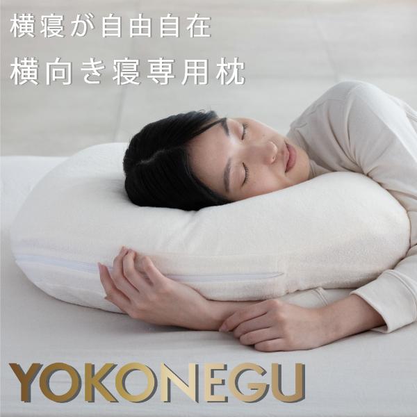 【YOKONEGU よこねぐ】横向き寝をする全ての人を快眠へ導く他にはない特殊構造の枕です。特許取得の2階建て構造（特許 第7063474号）が生み出す「腕肩ポケット」に肩がスッポリとはまり、肩首の体圧が分散されかつてない特殊ブーメラン形状...