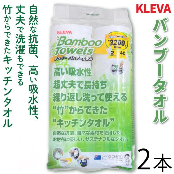 【KLEVA クレバー バンブータオル 2本】ペーパーのように使い捨てではなく、繰り返し洗って使える竹から生まれた多目的お掃除タオルです。バンブー（竹）繊維は抗菌性に優れ、水分や油汚れなど吸水力も抜群で特殊な形状と繊維の編まれ方だから、汚れ...